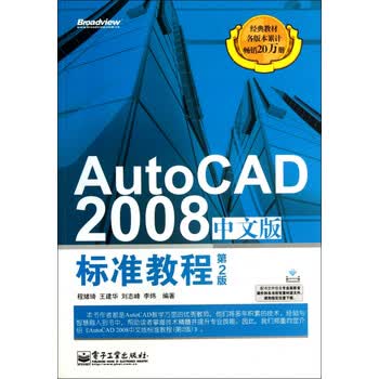 AutoCAD2008中文版标准教程(第2版)