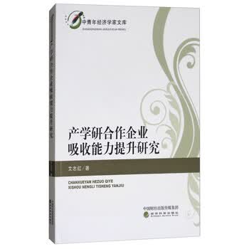 产学研合作企业吸收能力提升研究