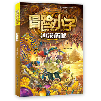 冒险小子——沙漠历险