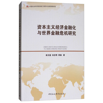 资本主义经济金融化与世界金融危机研究