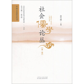 社会儒学论丛（第1辑）/中国文化研究丛书