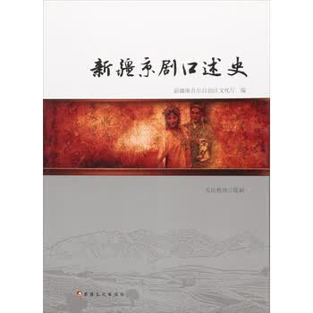 新疆京剧口述史