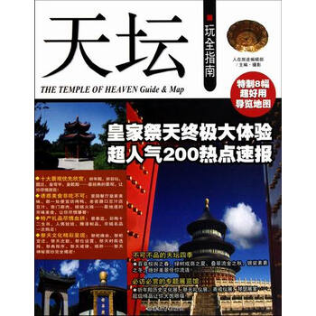 天坛-玩全指南 旅游/地图 书籍