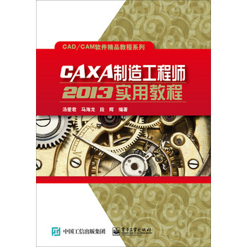 CAXA制造工程师2013实用教程