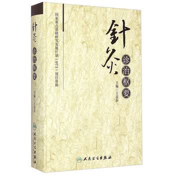 针灸诊治枢要