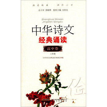 中华诗文经典诵读：高中卷（三年级）【已选择系列为准】
