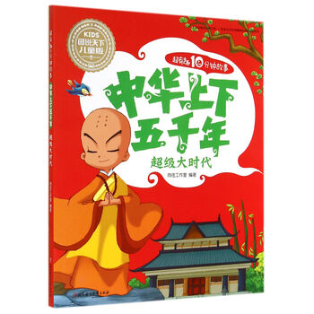 中华上下五千年(超级大时代图说天下儿童版)/超有趣10分钟故事