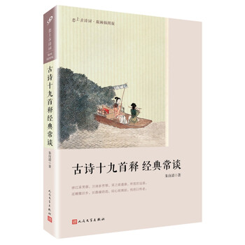 古诗十九首释 经典常谈（恋上古诗词：版画插图版）