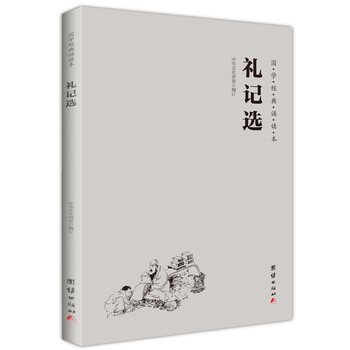 礼记选（简体横排注音国学经典诵读本）