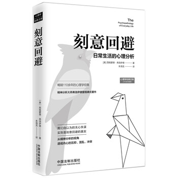 刻意回避：日常生活的心理分析