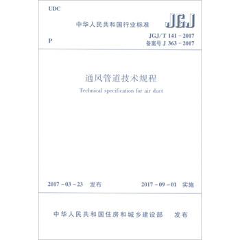 中华人民共和国行业标准：通风管道技术规程（JGJ/T 141-2017）