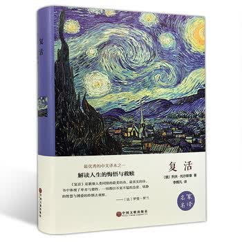复活 列夫托尔斯泰著 世界文学名著书籍书名家名译无删节完整中文版初 世界名著