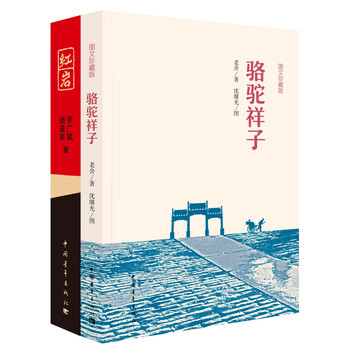 红岩+骆驼祥子（套装共2册）
