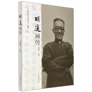 中外著名教育家画传系列：胡适画传