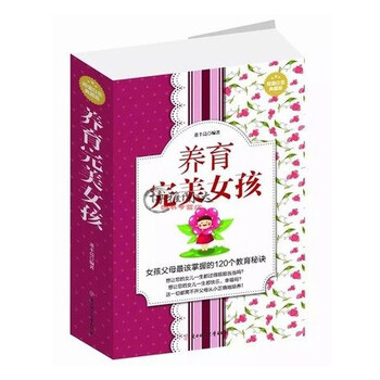【京联正品】养育完美女孩董丰亮9787538587098