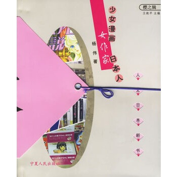 少女漫画女作家日本人--人文日本新书