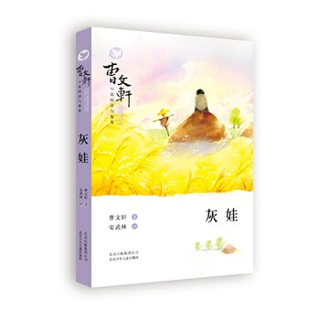 曹文轩小说阅读与鉴赏——灰娃
