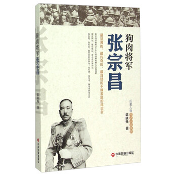 {正版新书}狗肉将军张宗昌9787504755957