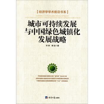 城市可持续发展与中国绿色城镇化发展战略