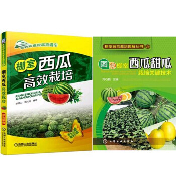 图说棚室西瓜甜瓜栽培关键技术+种植致富直通车:棚室西瓜栽培  2本