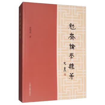 勉斋论学杂著