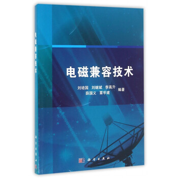 电磁兼容技术
