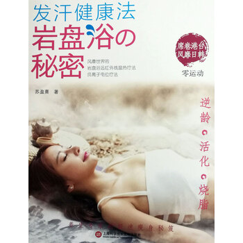 发汗健康法：岩盘浴的秘密