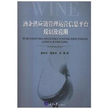 酒企供应链管理运营信息平台规划及应用