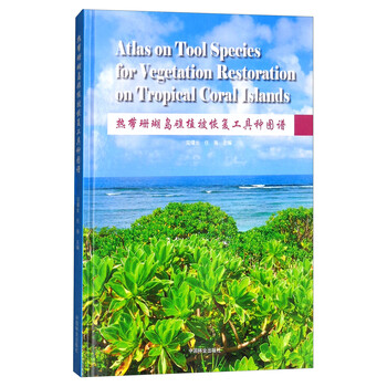 热带珊瑚岛礁植被恢复工具种图谱