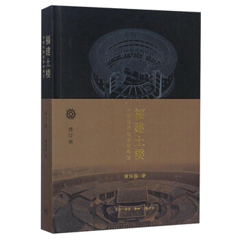 福建土楼 中国传统民居的瑰宝（修订版）