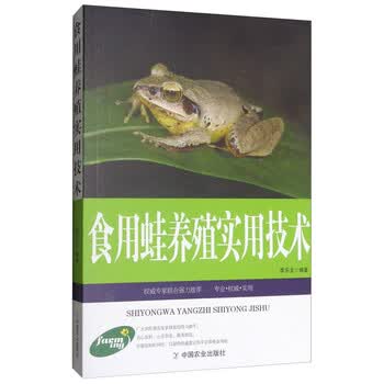 {正版新书}食用蛙养殖实用技术9787109205284