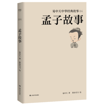 易中天中华经典故事04：孟子故事