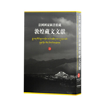 法国国家图书馆藏敦煌藏文文献(21)