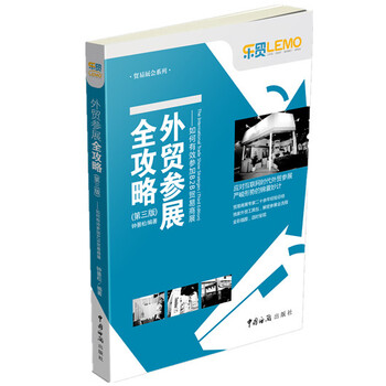 贸易展会系列：外贸参展全攻略 如何有效参加B2B贸易商展（第三版）