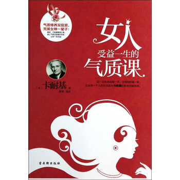 女人受益一生的气质课