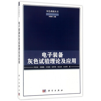电子装备灰色试验理论及应用/灰色系统丛书