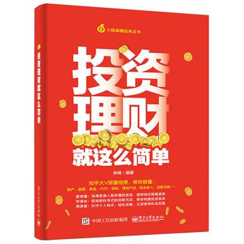 投资理财就这么简单(博文视点出品)