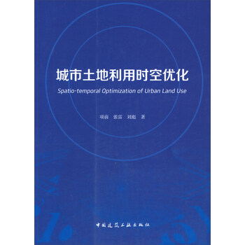 [正版图书]城市土地利用时空优化