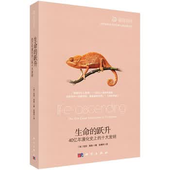 生命的跃升：40亿年演化史上的十大发明