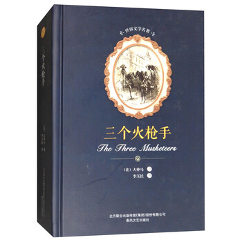 世界文学名著-三个火枪手