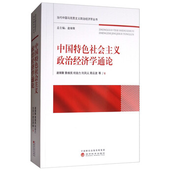 中国特色社会主义政治经济学通论