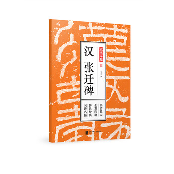 笔墨千年：汉 张迁碑（大8开高清放大本，历代碑帖精粹，简体旁注）