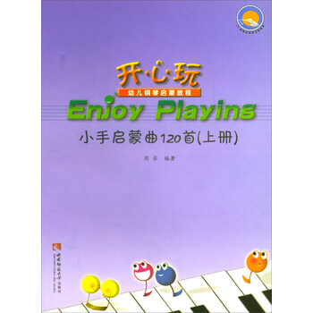 开心玩幼儿钢琴启蒙教程：小手启蒙曲120首（上册）