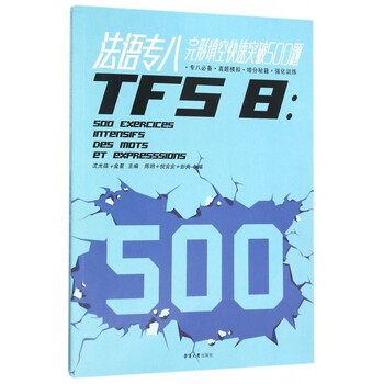 法语专八完形填空快速突破500题