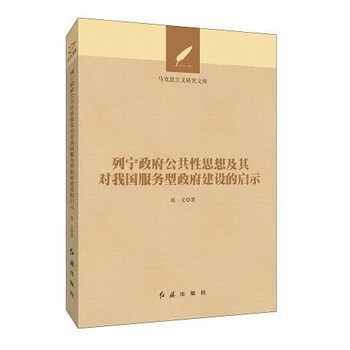 列宁政府公共性思想及其对我国服务型政府建设的启示/马克思主义研究文库