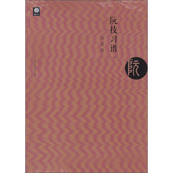 阮技习谱（一）