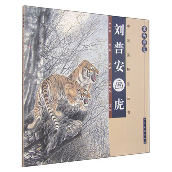 案头画范·中国画技法丛书：刘普安画虎