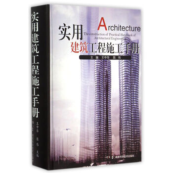 实用建筑工程施工手册