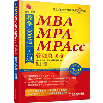 {正版新书}2016MBA、MPA、MPAcc管理类联考数学1000题一点通.97871115092