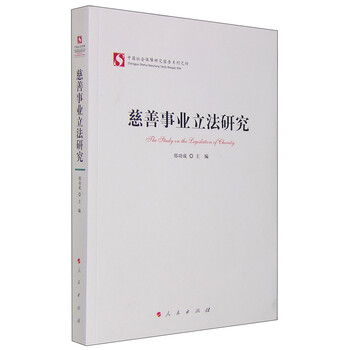 慈善事业立法研究